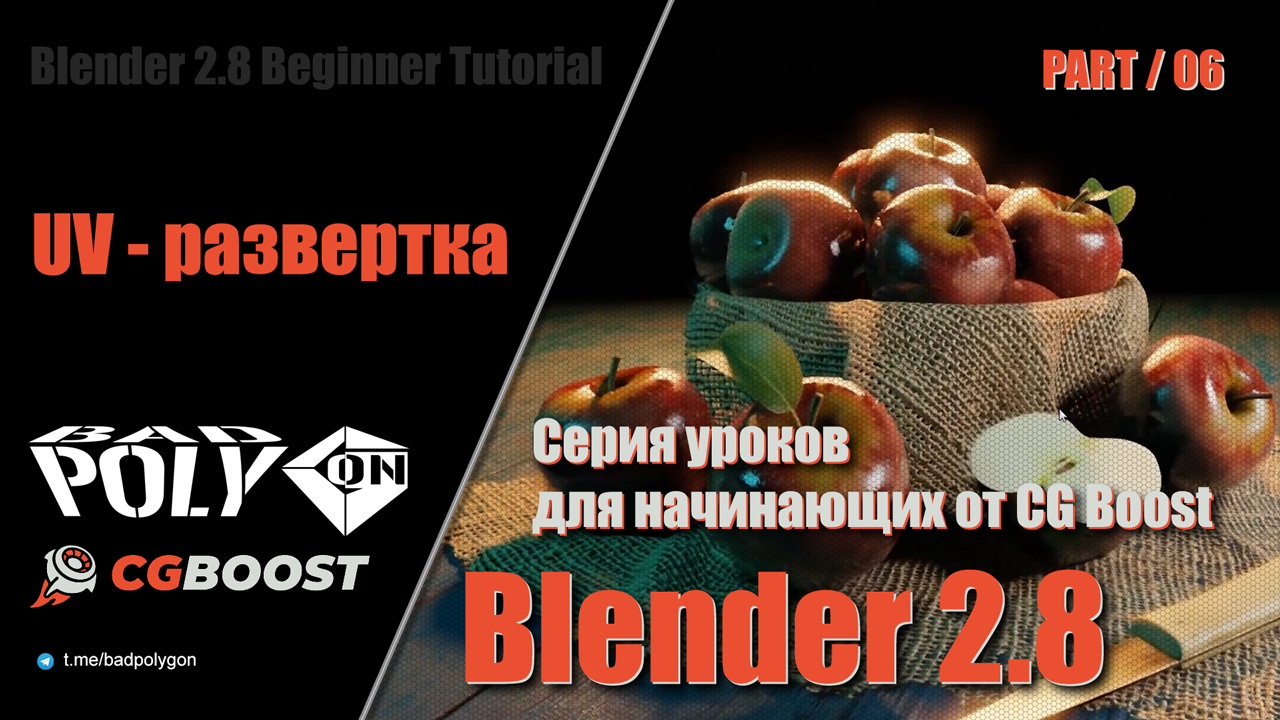 Blender 2.8 для начинающих - UV развертка | 06