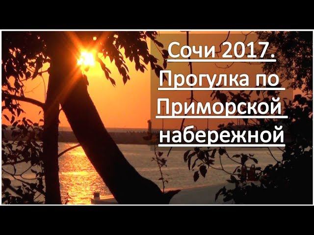 Сочи Прогулка по приморской набережной 11 июля 2017г