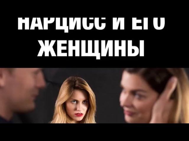 Нарциссы и его гарем #психолог#психологияотношений #нарциссизм#нарциссы#любовныйтреугольник#измены