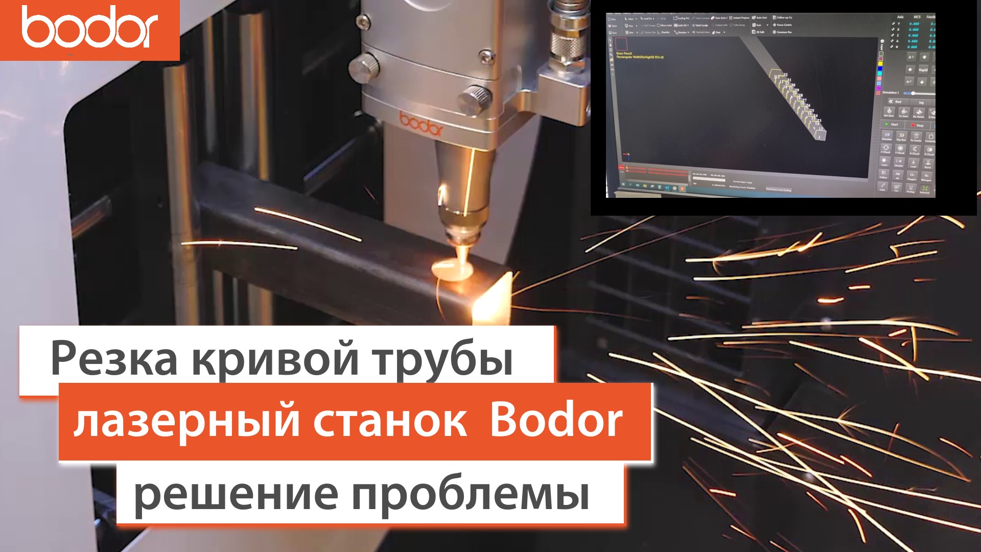 Как резать кривую трубу лазером Bodor. Рассказываем подробно.