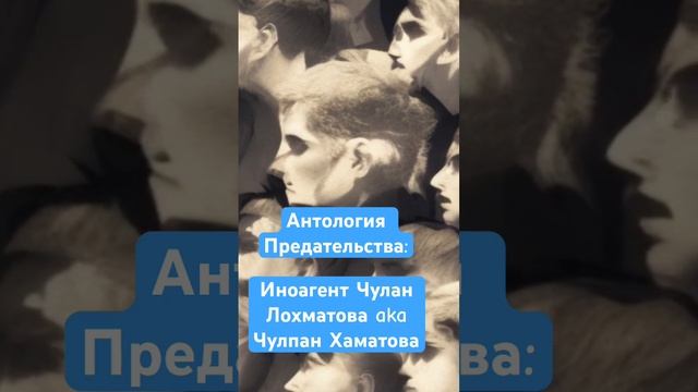 Предатели_ Чулпан Хаматова (иноагент)