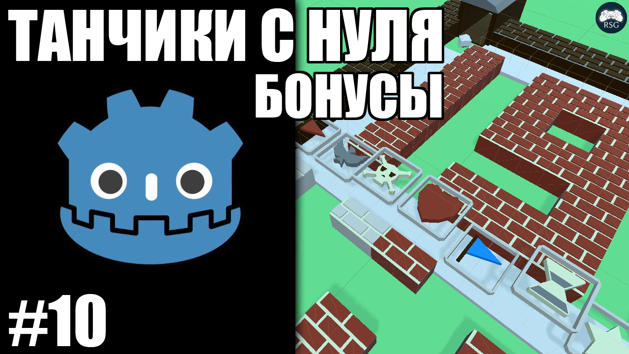 Godot Engine - Игра с нуля - Танчики - Бонусы - Вечер кодинга [DEV]