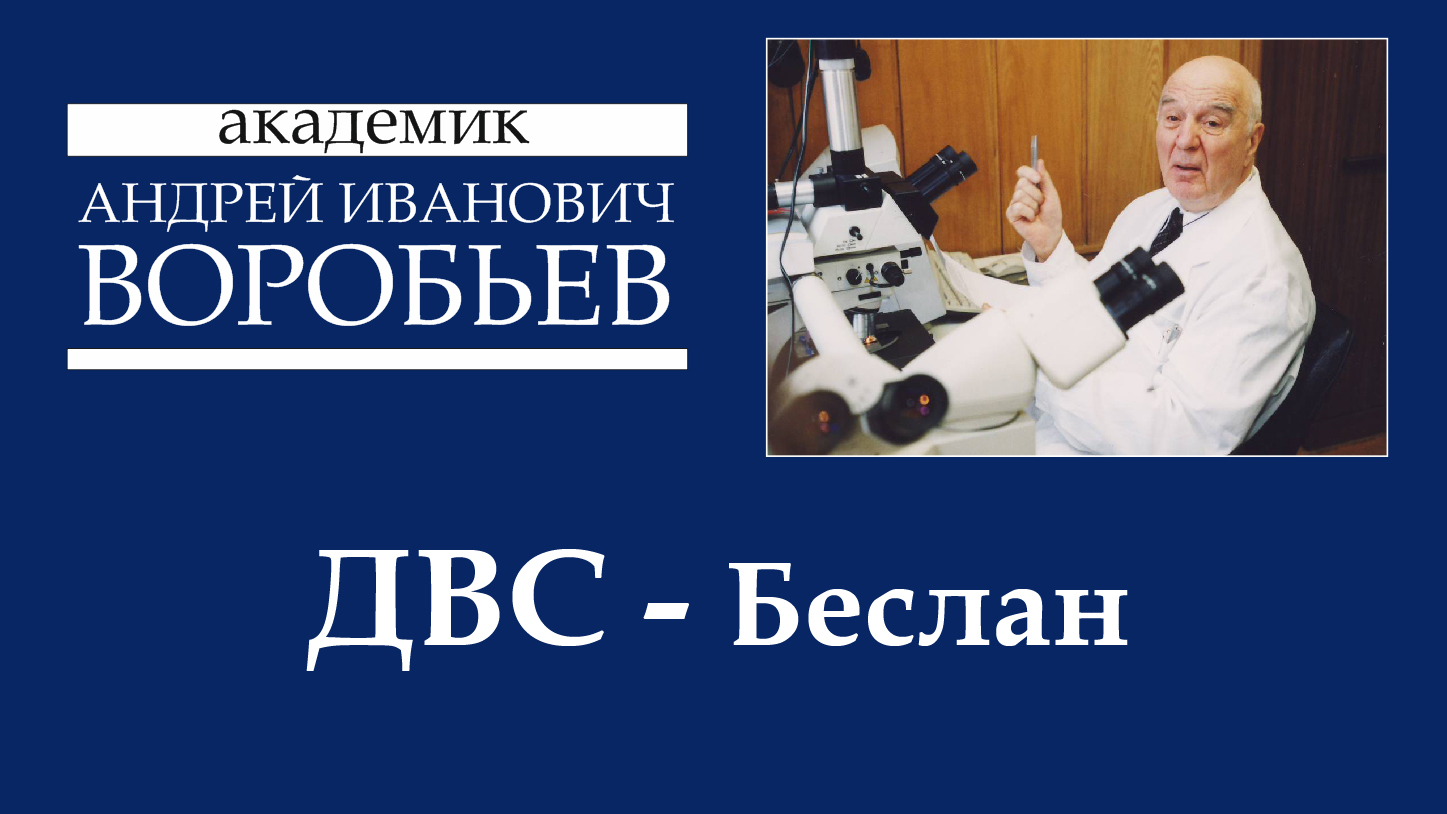 Воробьев А.И. ДВС - Беслан.