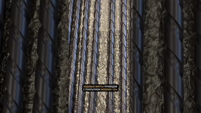 Ходовые винты. Серийное применение покрытия MODENGY 1014 для увеличения ресурса