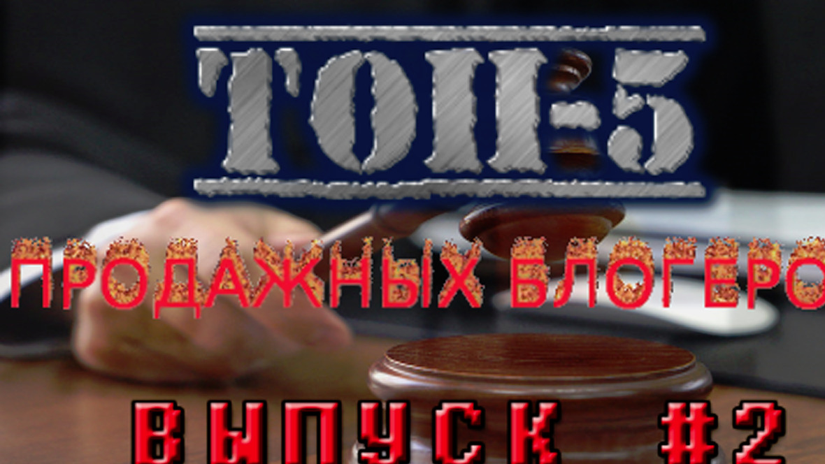 Топ-5 продажных блогеров YouTube. Выпуск №2