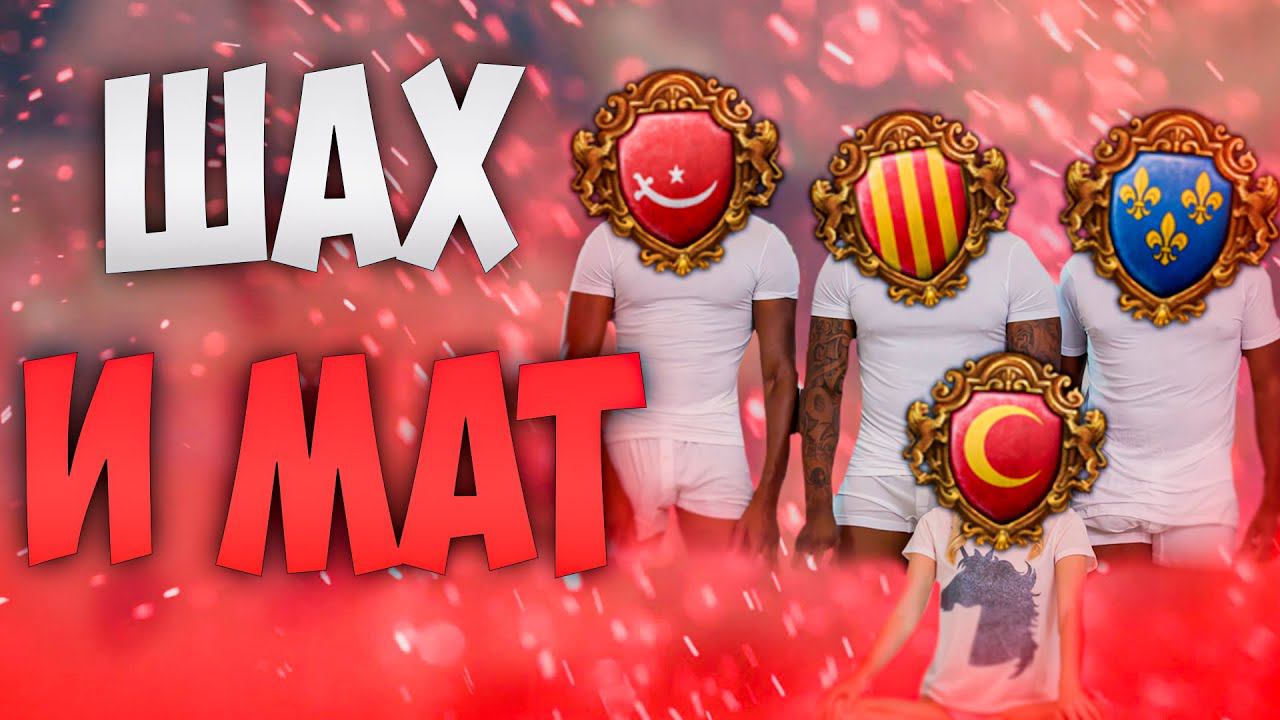 Europa Universalis 4 | Йемен | #9 Шах и мат