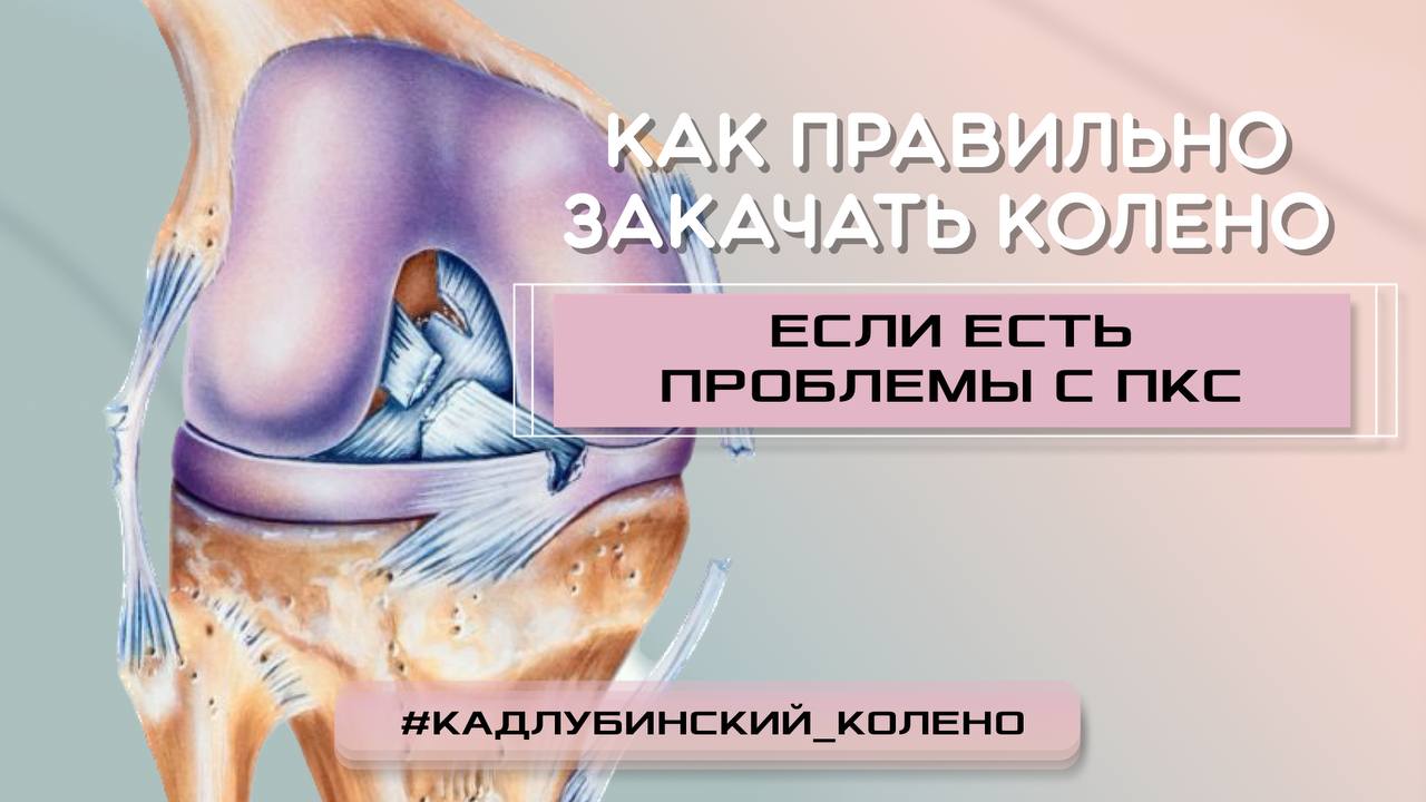 Как закачать колено, если есть проблемы с ПКС