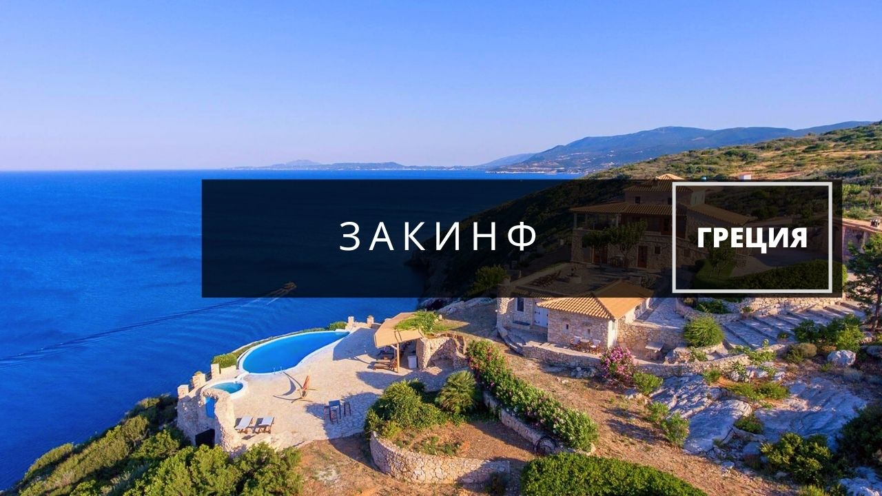 Путешествие по Греции: Остров Закинф