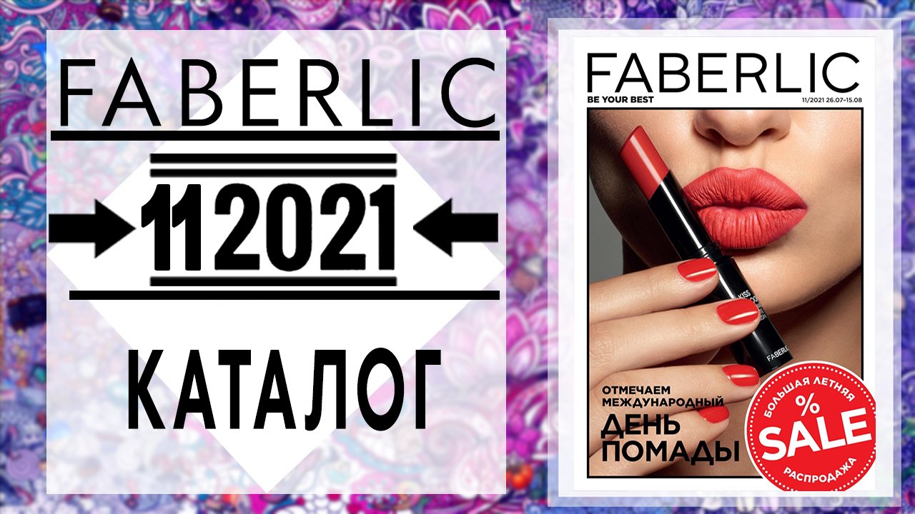 Каталог FABERLIC 11 2021 Россия Catalog Фаберлик (с 26 июля по 15 августа)