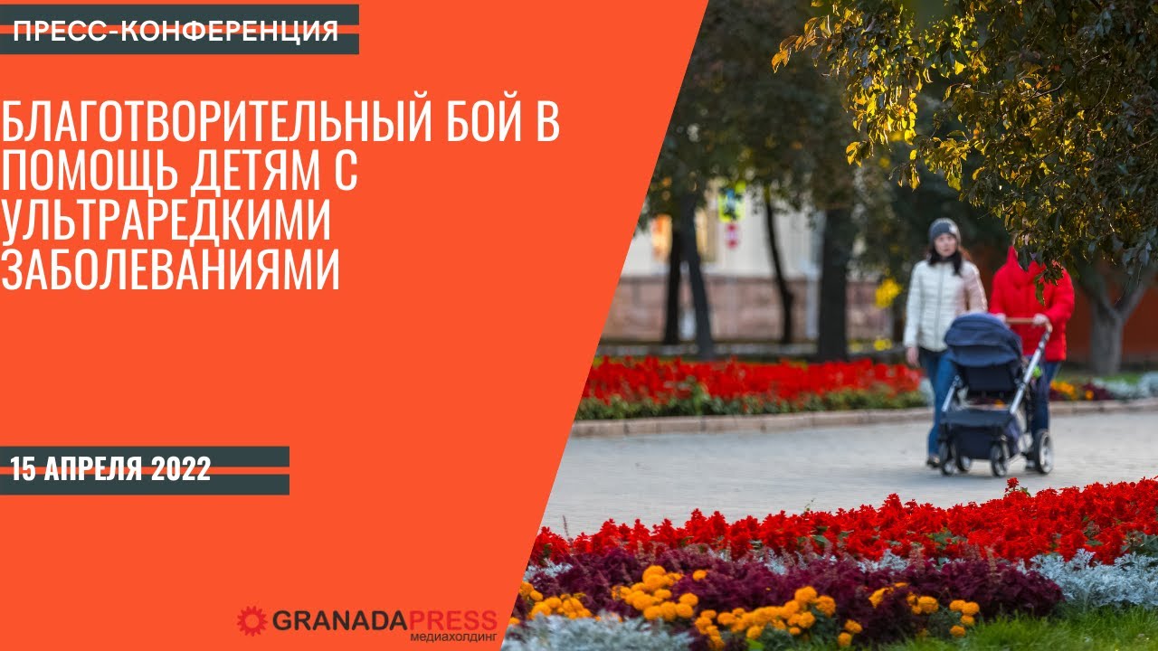 Благотворительный бой в помощь детям с ультраредкими заболеваниям