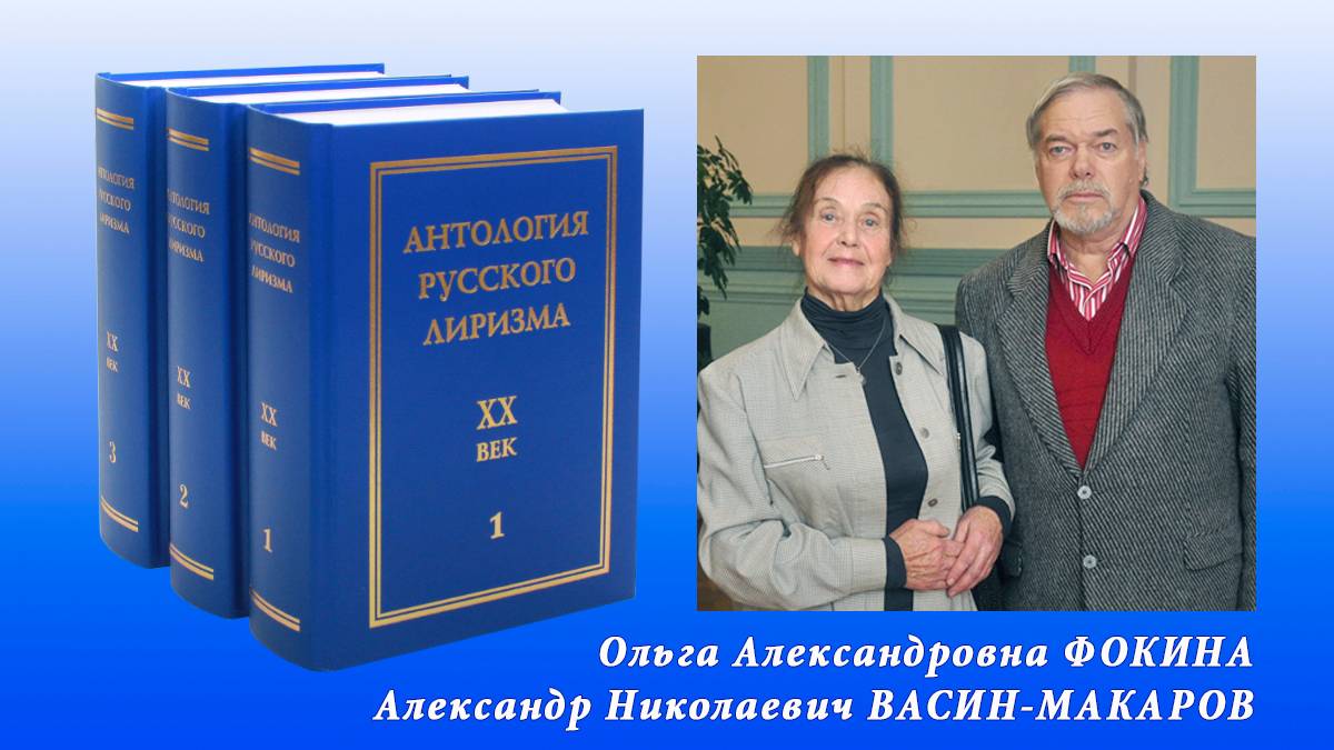 "Антология русского лиризма. ХХ век". Ольга Фокина