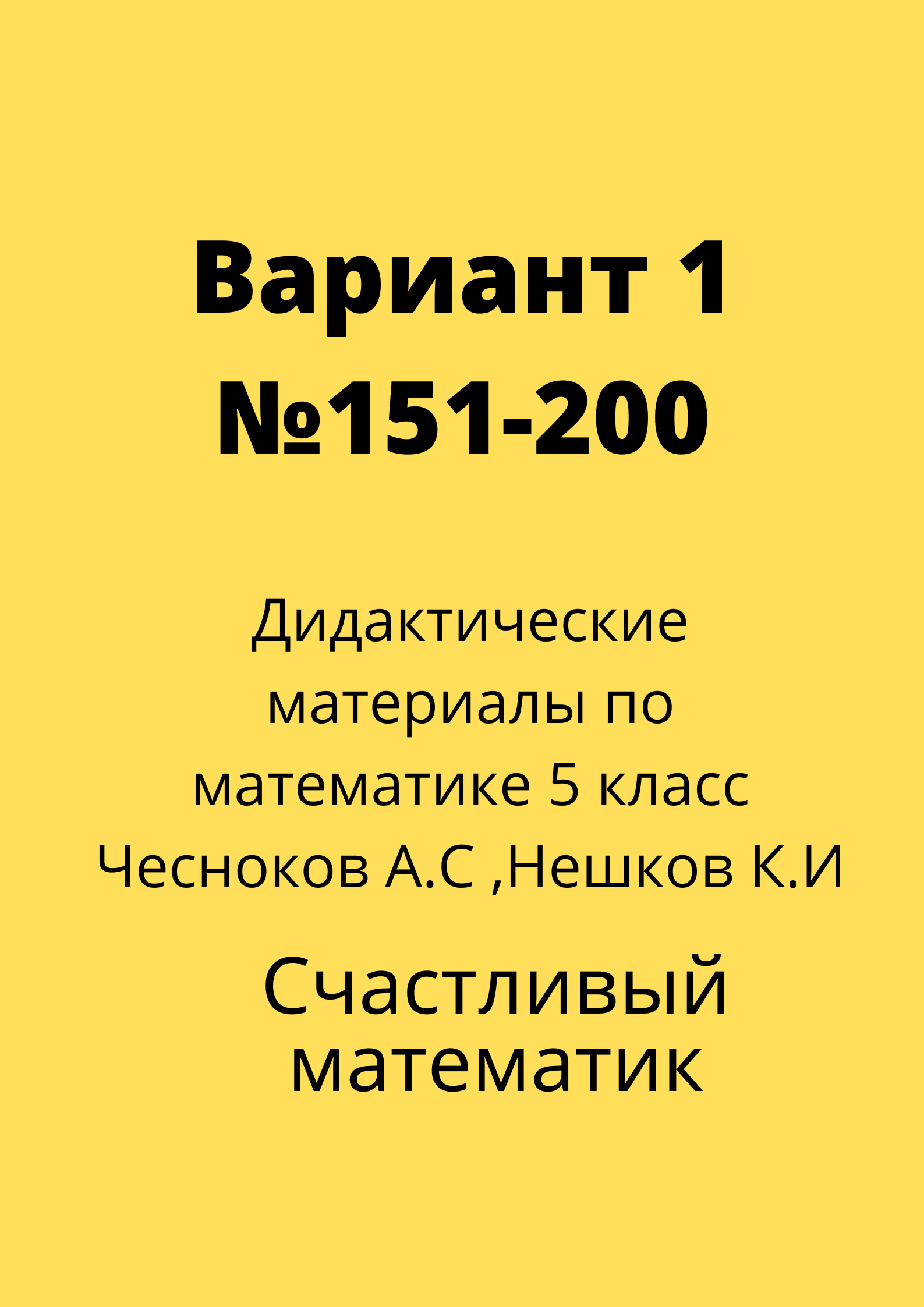 №151-200 Вариант 1 Дидактические материалы по математике 5 класс Чесноков Нешков