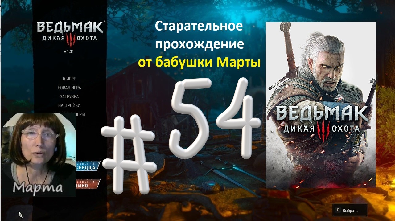 Стрим #54 Ведьмак 3 Дикая Охота. Лысая гора-Имлерих. Помочь Трисс освободить Филиппу