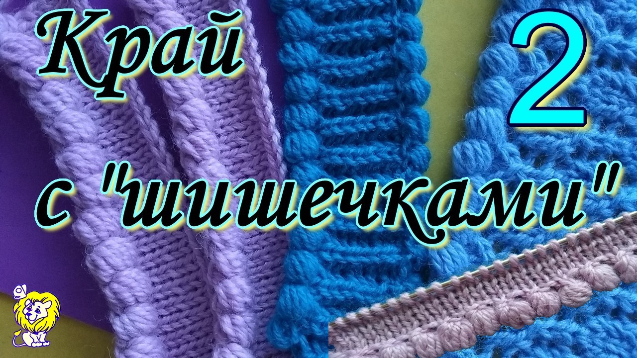 Вязание Края с ЦЕЛЬНОВЯЗАННЫМИ "ШИШЕЧКАМИ", Часть 2