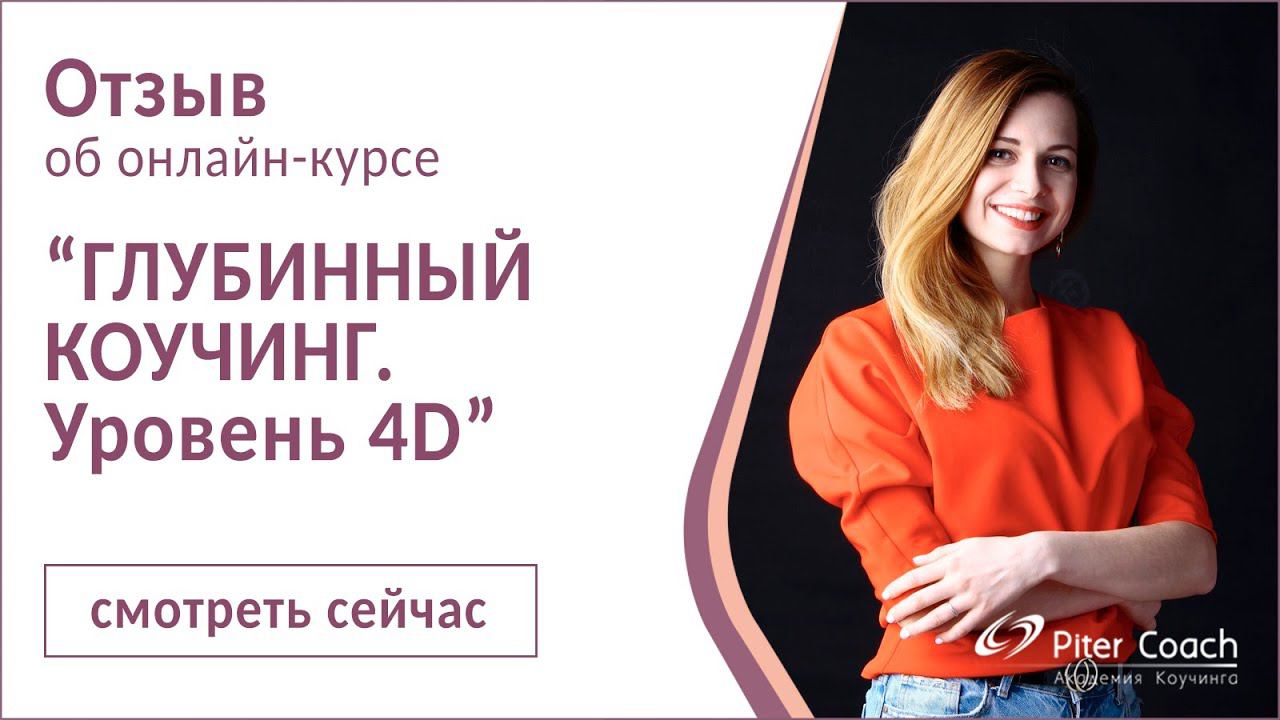 Отзыв Елена Паршина 30 поток Лайф коучинг