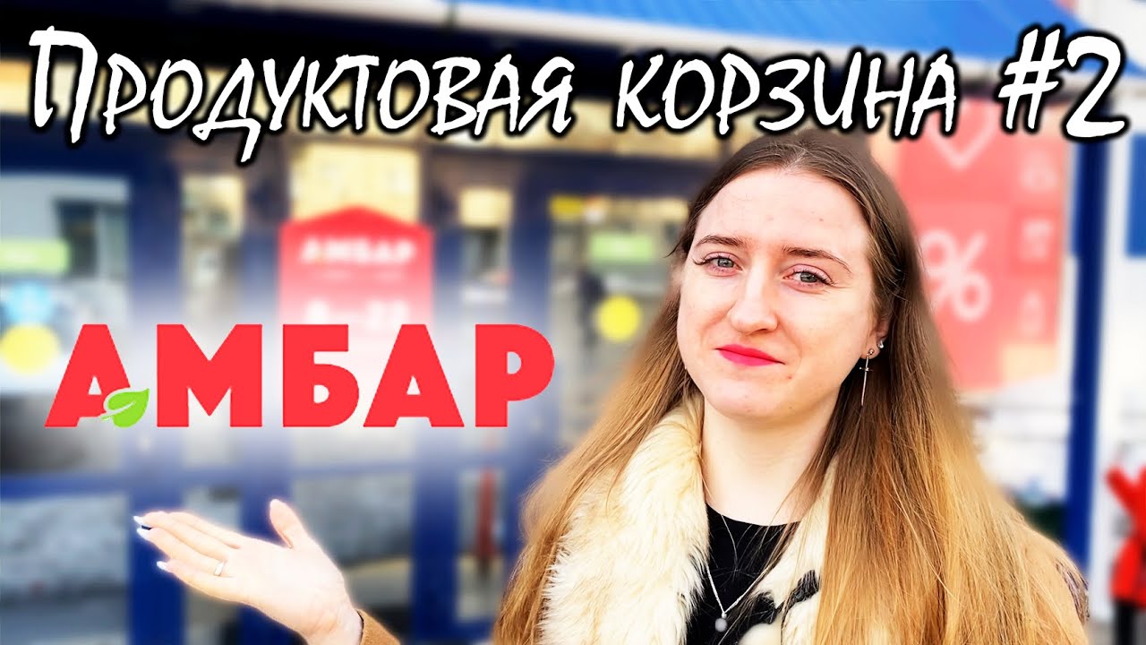 Собираю продуктовую корзину ? ? ? |#2 АМБАР| Сколько стоят продукты в магазине АМБАР Хабаровск