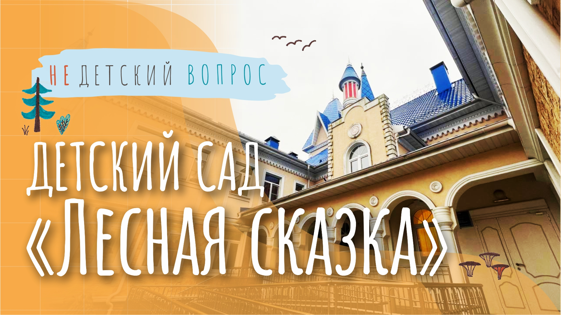 Лесной замок для детей и воспитателей_вопрос_Выпуск 5