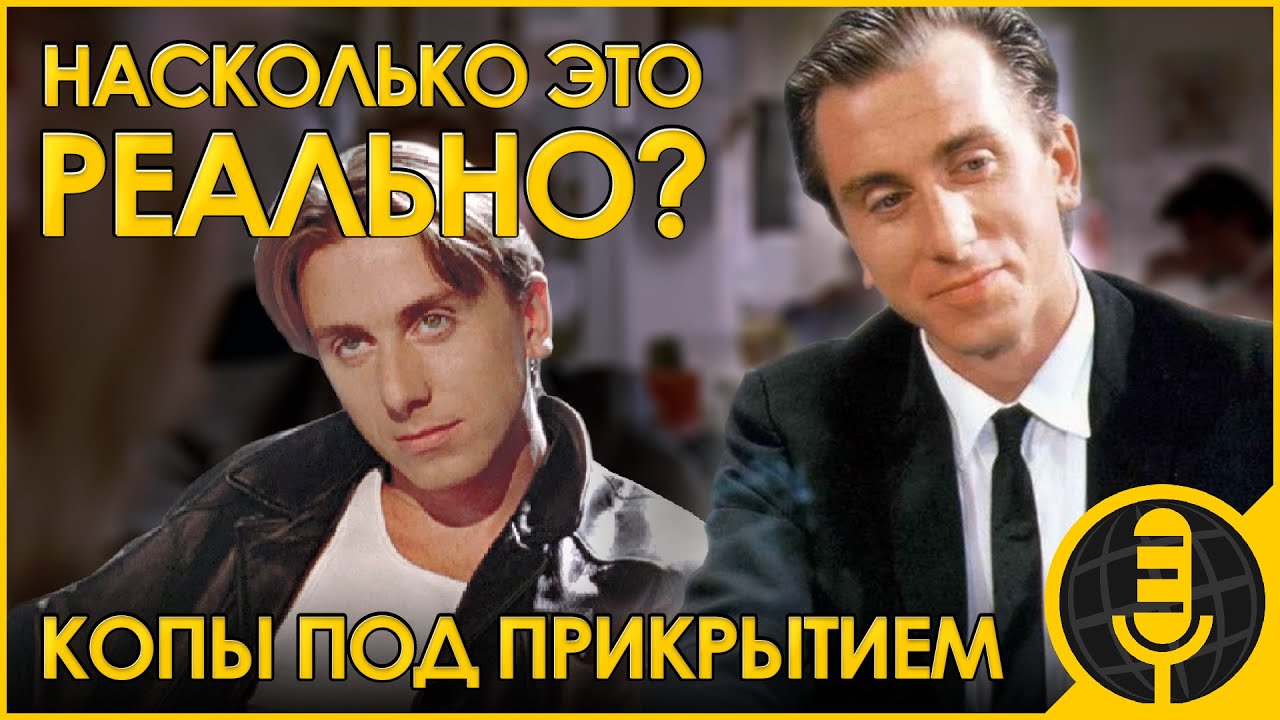 Бывший полицейский оценивает 13 культовых фильмов  про внедрения к преступникам | Озвучка J Ell