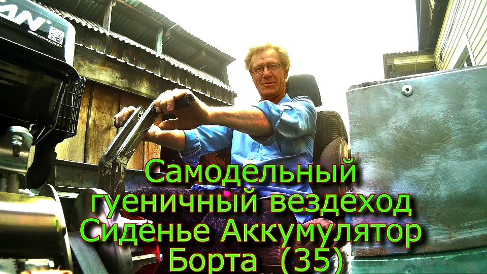 Самодельный гусеничный вездеход  Сиденье Аккумулятор Борта (№35)