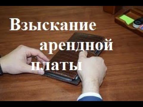 Взыскание арендной платы: советы юриста в споре по договору аренды