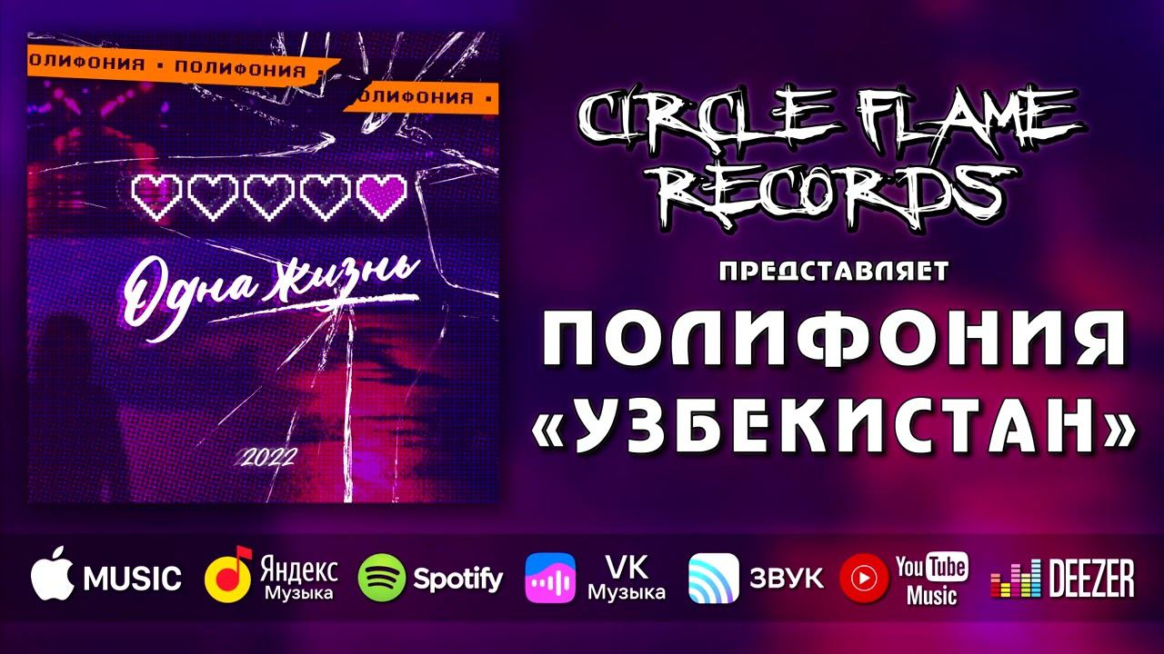 Полифония – Узбекистан