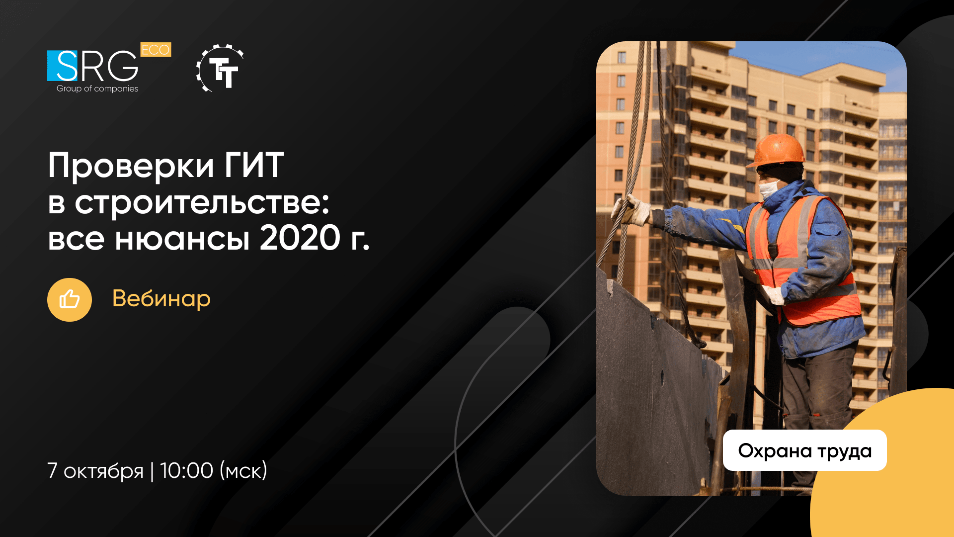 Проверки ГИТ в строительстве: все нюансы 2020 г.