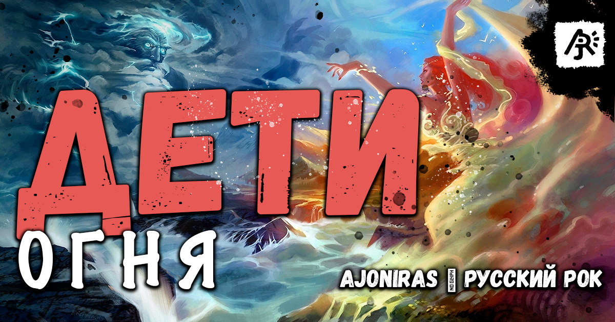 Дмитрий Пономарёв - Дети Огня | Russian Rock | Темная легенда