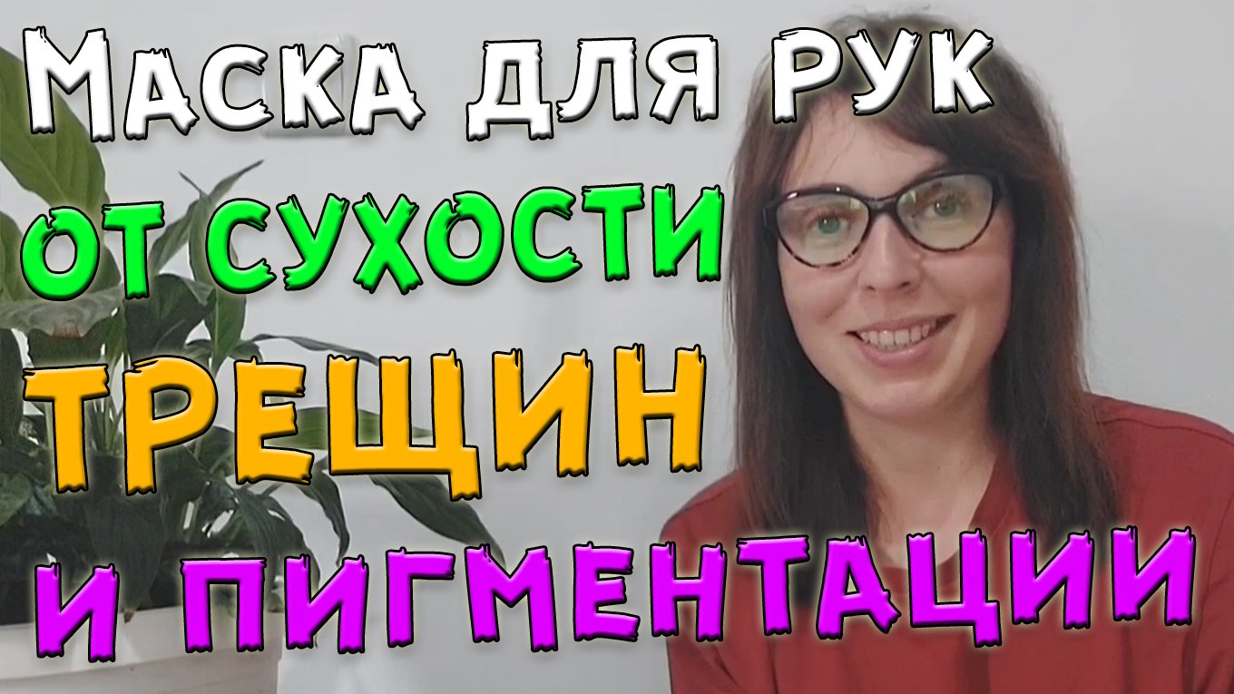 Маска для рук от сухости, трещин и пигментации
