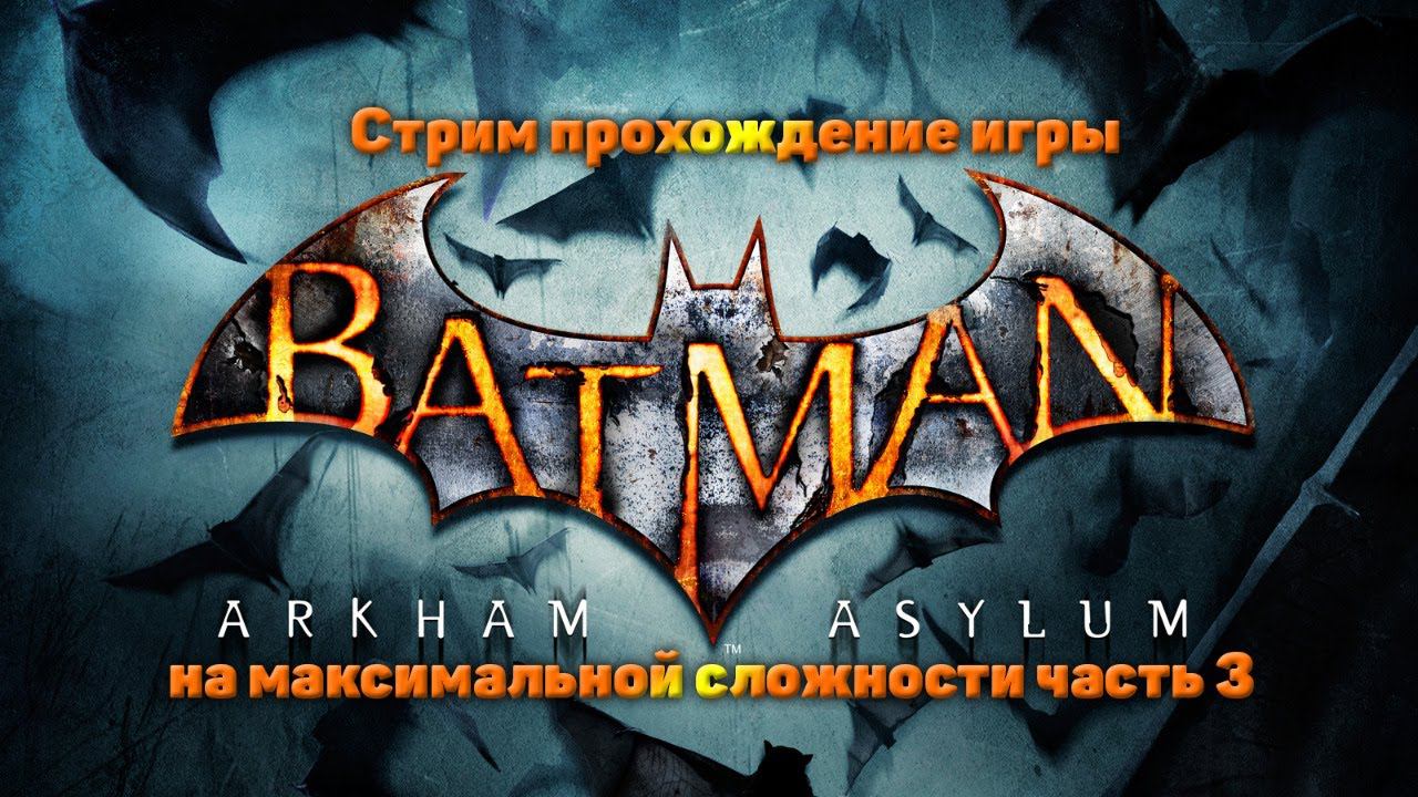 Cтрим прохождение игры Batman Arkham Asylum на максимальной сложности часть3