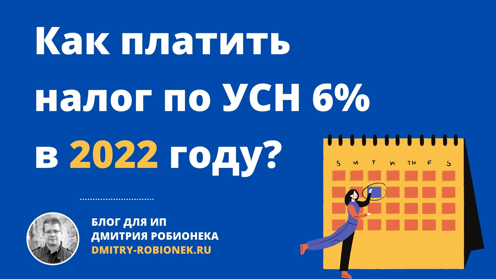 Как платить налог по УСН 6% в 2022 году?
