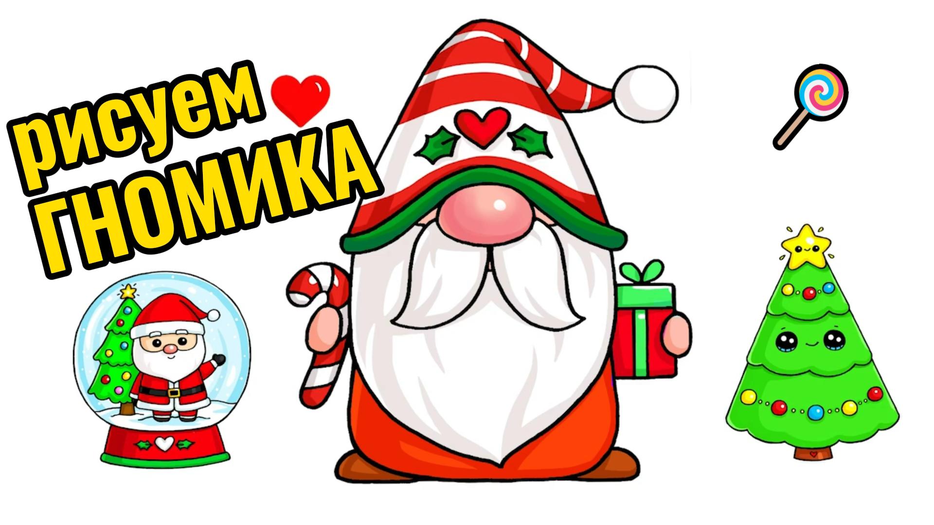 Как нарисовать Новогоднего гномика с подарками. Рисунки для срисовки