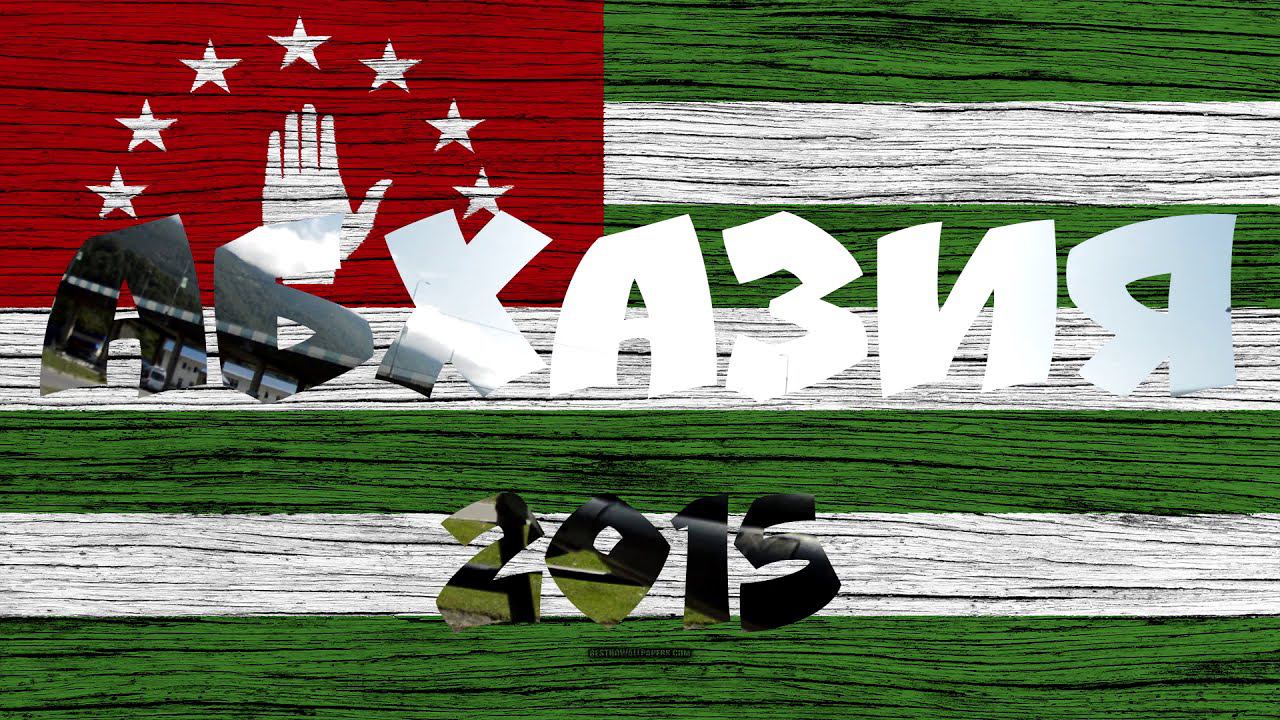 Абхазия 2015