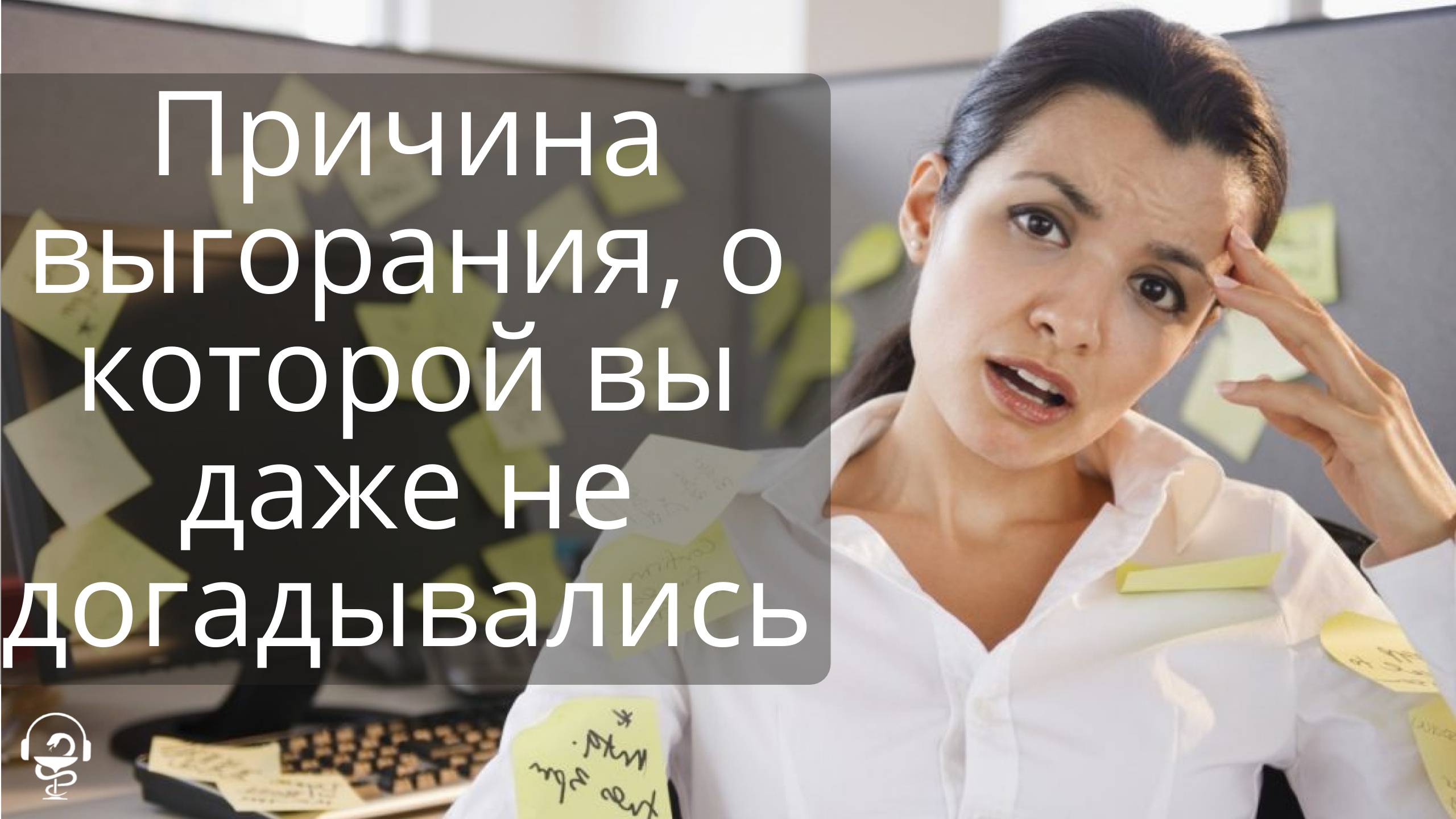 Причина выгорания, о которой вы даже не догадывались