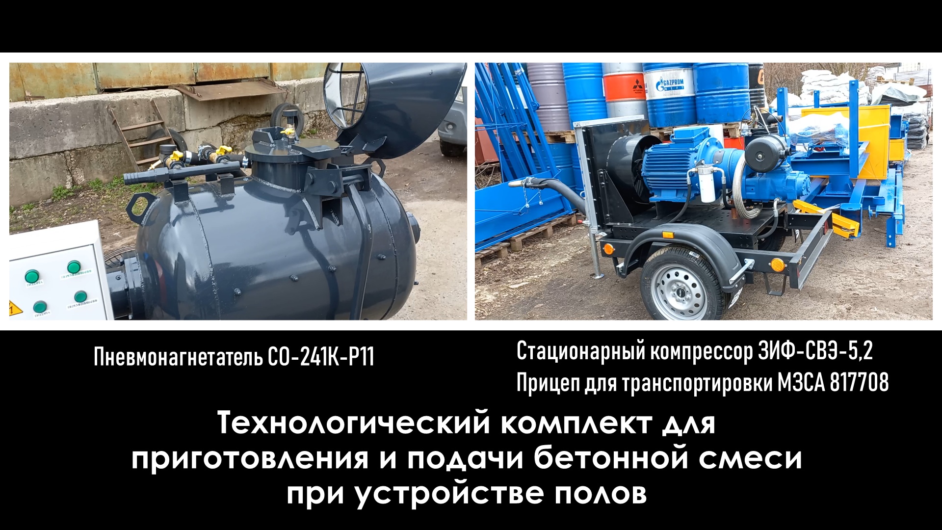 Технологический комплект. Пневмонагнетатель СО-241К-Р11. Компрессор ЗИФ-СВЭ-5,2/0,7 стационарный без