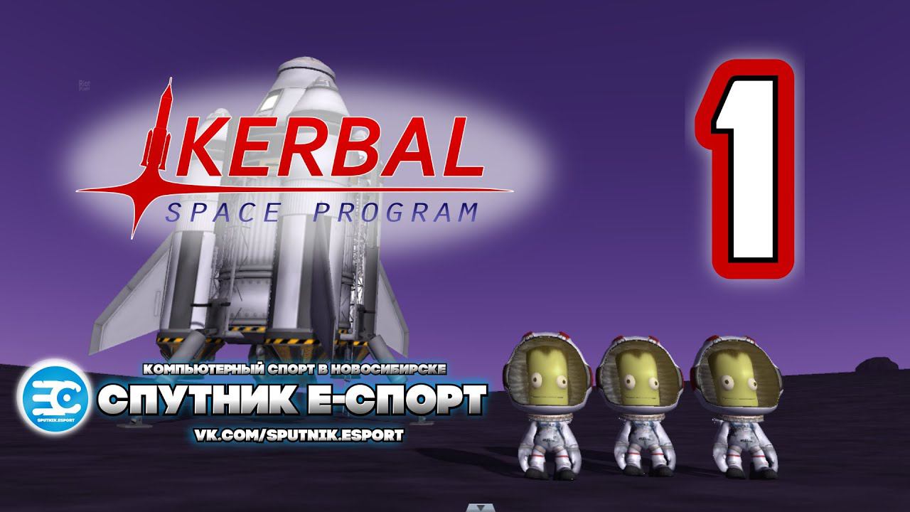 Кербал - космическая программа  / 1