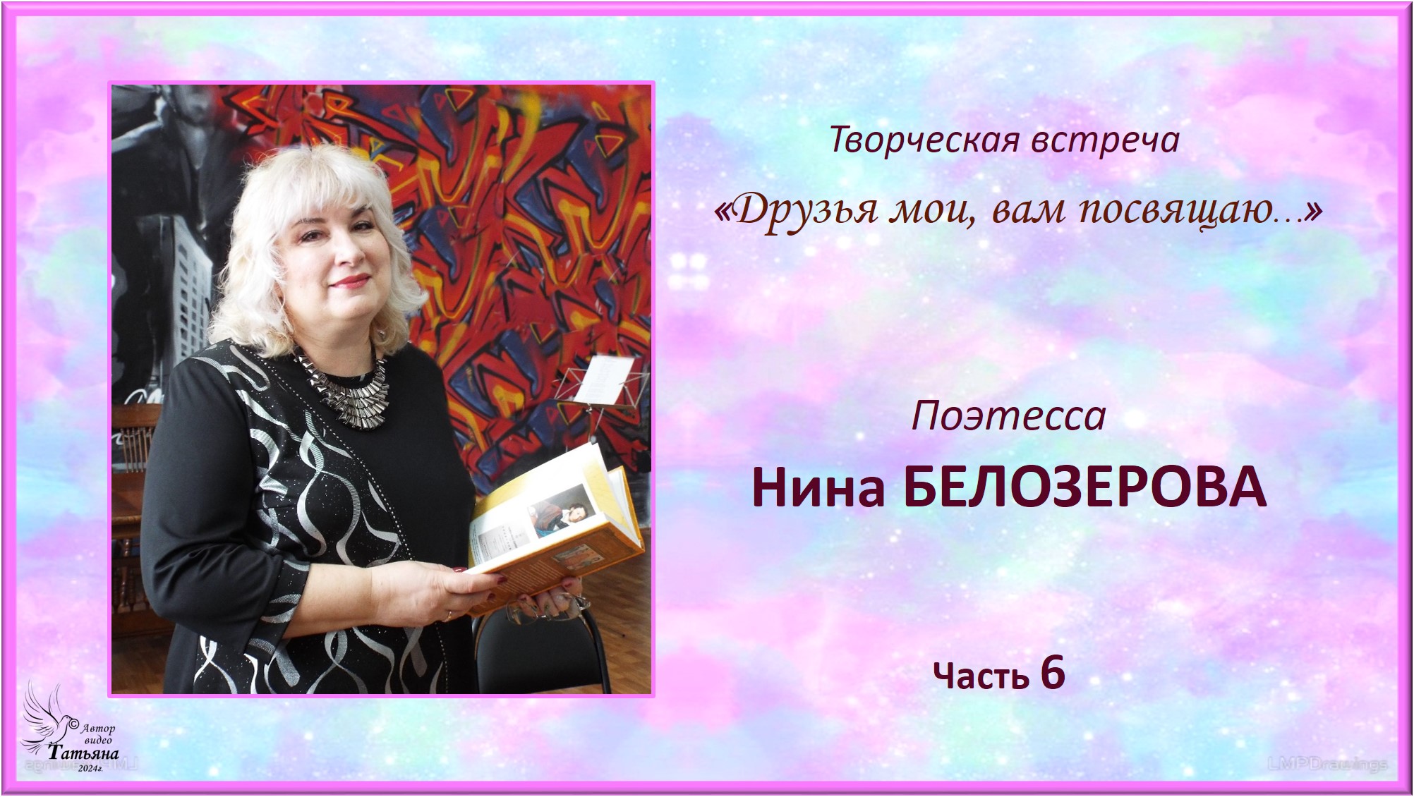 «Друзья мои, вам посвящаю…». Нина БЕЛОЗЕРОВА. Часть 6