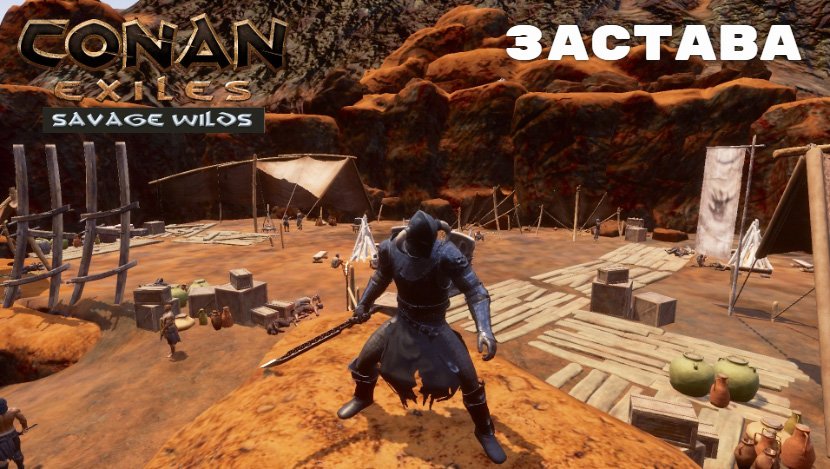 Conan Exiles Savage Wilds / Застава Красной Скалы / Легендарное Оружие
