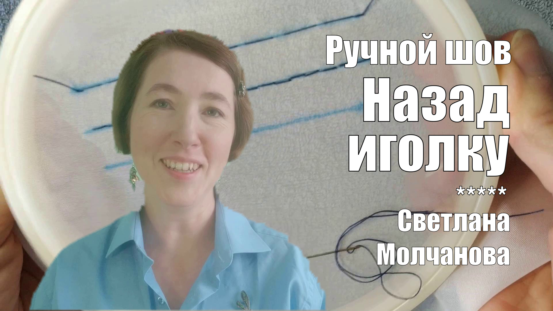 Шов НАЗАД ИГОЛКУ | Ручные швы