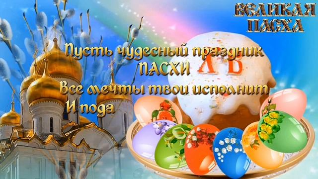 С Христовым Воскресеньем! Великим Светлым Днём! Хочу Поздравить и Пожелать Счастья, Радости, Добра!