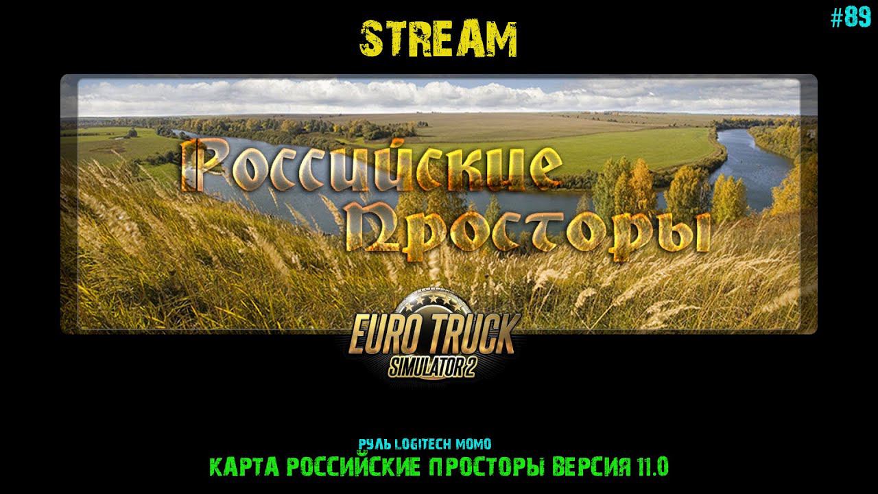 Euro Truck Simulator 2 - STREAM- Карта Российские просторы версия 11.0 - РУЛЬ LOGITECH MOMO - #89