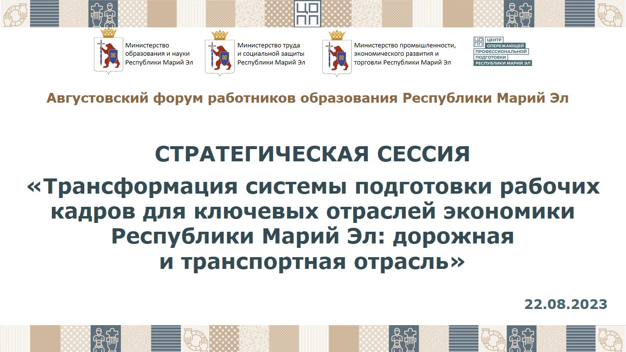 ЦОПП12: обсуждаем обеспечение кадровых потребностей транспортной и дорожной отрасли региона в рамках