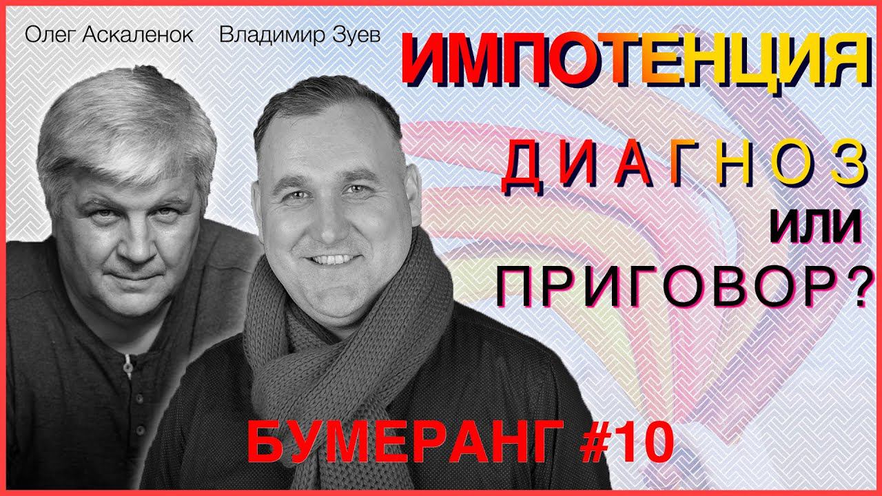 Импотенция. Диагноз или приговор?  | Владимир Зуев, Олег Аскаленок – Бумеранг | Студия РХР