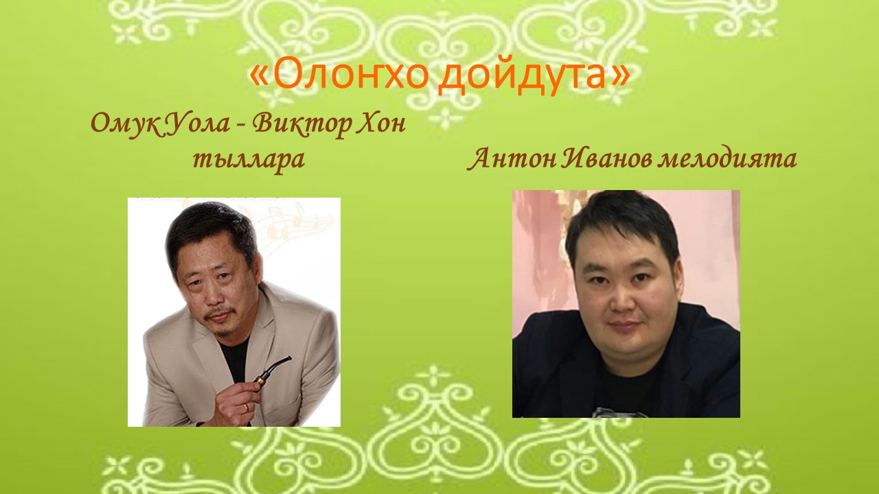 Олонхо дойдута (слова Омук Уола, музыка Антона Иванова)
