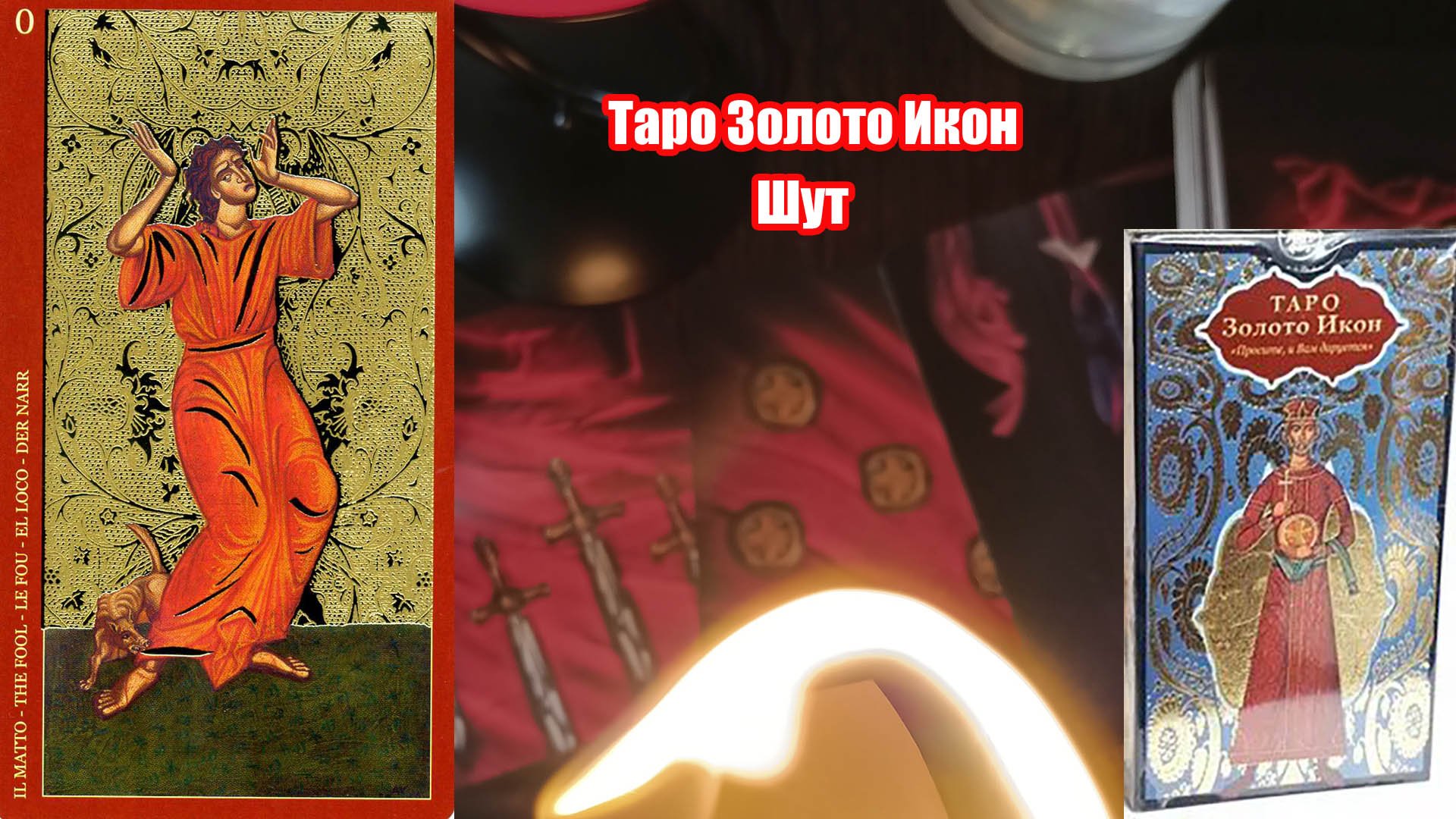ТАРО ЗОЛОТО ИКОН. СТАРШИЕ АРКАНЫ. ШУТ.