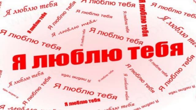 Волшебные слова, слова пароли. Сила слова люблю. Я люблю тебя. Слово люблю