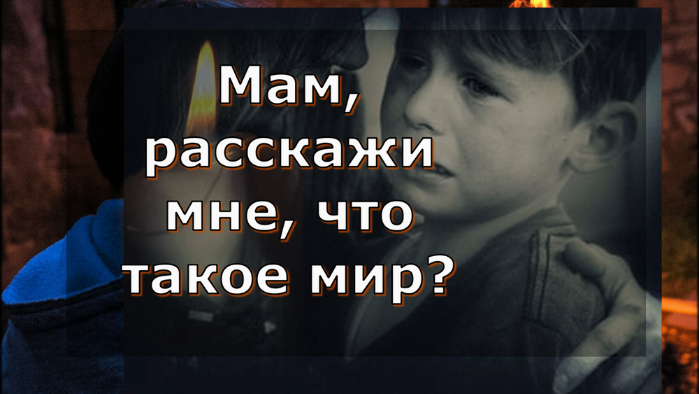 Мам, расскажи мне, что такое мир?