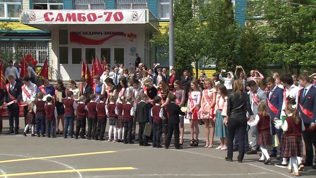 Торжественная линейка и последний звонок в школе Самбо-70 в 2017 году