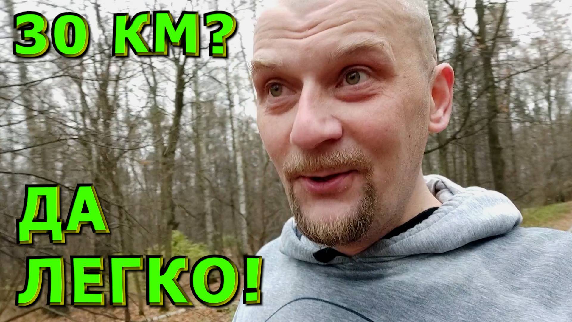 🍀🏃♂️ПОБЕГУШКИ🏃♂️🍀День, когда не смог Тридцатку🍀Как не надо бегать 30 километров🍀