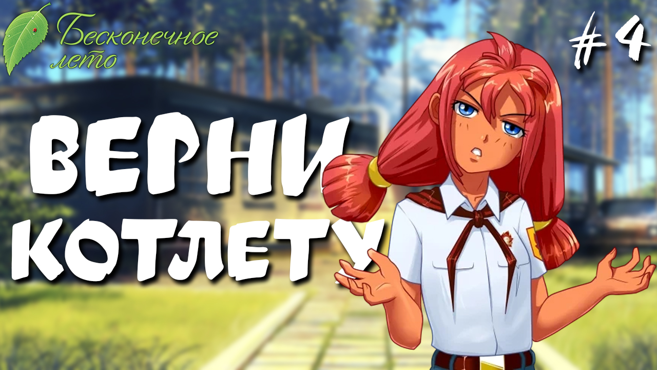 Верни котлету / Бесконечное лето / Прохождение #4