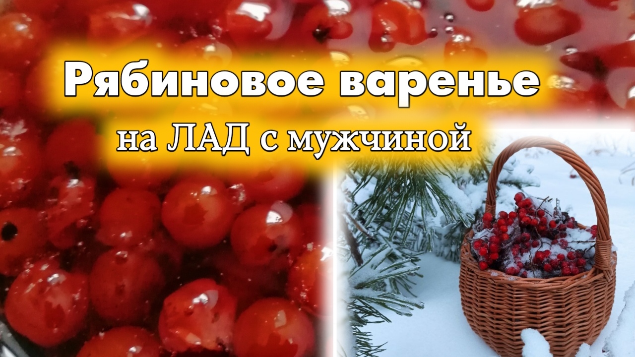?РЯБИНОВОЕ варенье на ЛАД в отношениях
#варенье #вареньеизрябины #семья #муж
